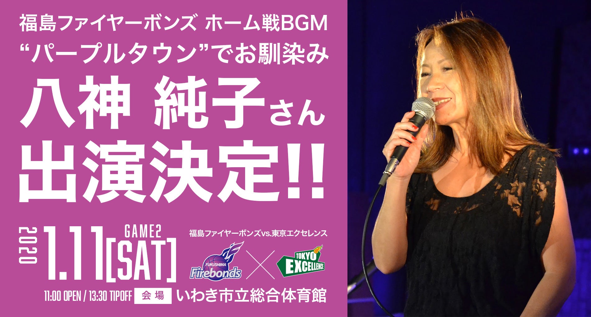 2020/1/11(土)東京EX戦】八神純子さん出演決定のお知らせ | 福島 2020/1/11(土)東京EX戦】八神純子さん出演決定のお知らせ | 福島