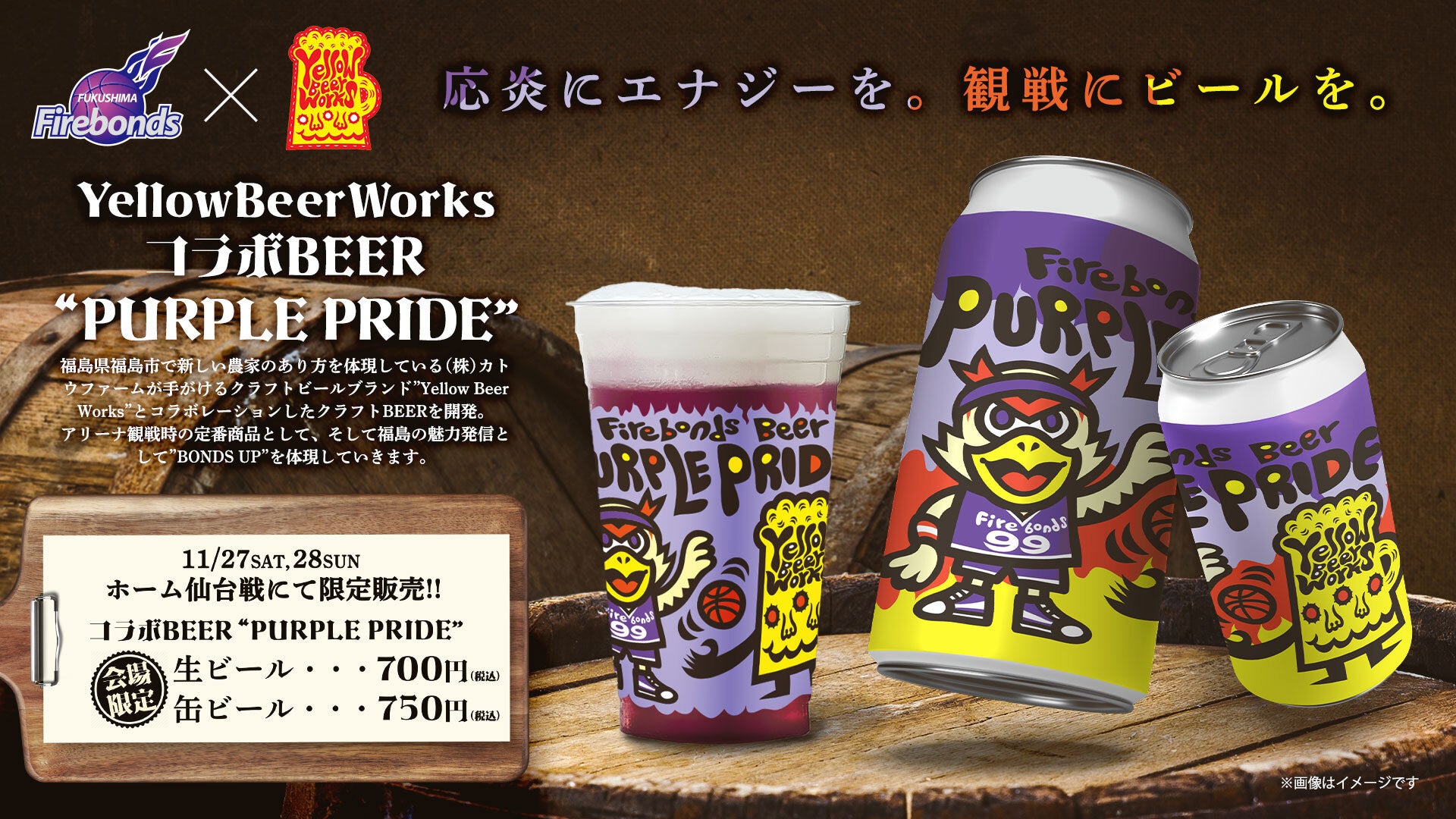 ビール醸造所「Yellow Beer Works」× 福島ファイヤーボンズ「Purple Pride」 | 福島ファイヤーボンズ